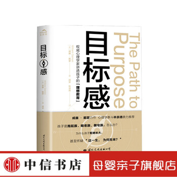 目标感 如何让孩子不迷茫 从小培养目标感如何让孩子不迷茫 中信书店