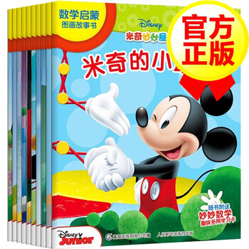 【正版包邮】米奇妙妙屋 数学启蒙 全10册 儿童启蒙图画故事书