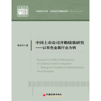 中国上市公司并购绩效研究-以有色金属行业为例【正版图书，放心下单】