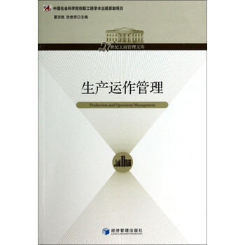 生产运作管理/21世纪工商管理文库