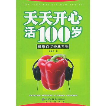 天天开心活100岁 姜德珍 北京出版社