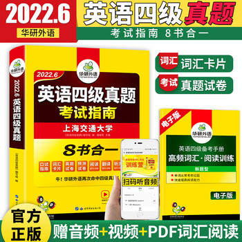 华研英语 英语四级真题考试指南华研外语4级历年真题 新题型 大学CET4级模拟试卷真题