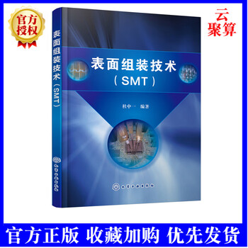 表面组装技术 SMT 电子产品表面组装技术 表面组装技术概述 表面组装材料表面涂敷贴片焊接清洗检测与