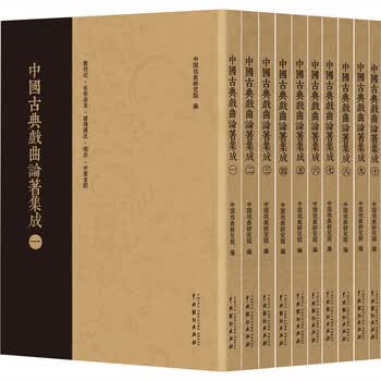 中国古典戏曲论著集成(1-10)