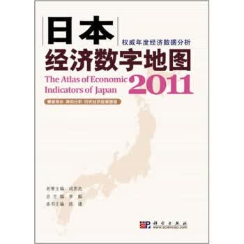 日本经济数字地图2011\/陈建 著  科学出版社