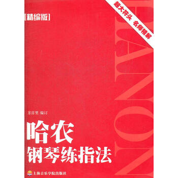 【新华书店 图书正版】哈农钢琴练指法 方百里　编订 上海音乐学院出版社 9787806927632