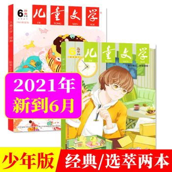 儿童文学杂志少年版  小学高年级初中版 2021年6月  经典+选萃 两本