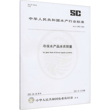 冷冻水产品冰衣限量 SC/T 3054-2020 图书