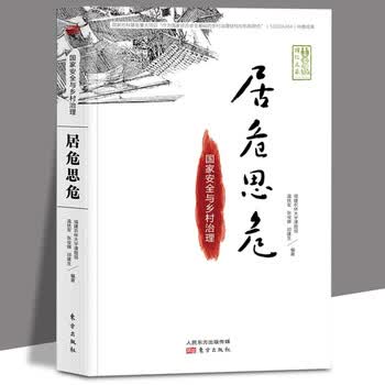 居危思危：国家安全与乡村治理 温铁军 张俊娜 邱建生编著 乡村建设三农乡村治理