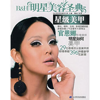 美甲时尚/美妆指甲化妆基本知识 图书