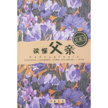 读懂父亲 伍耕