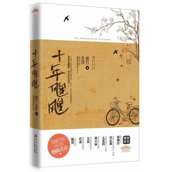 十年飕飕【正版图书，放心下单】