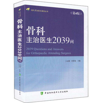 【正版图书】骨科主治医生2039问（第4版）