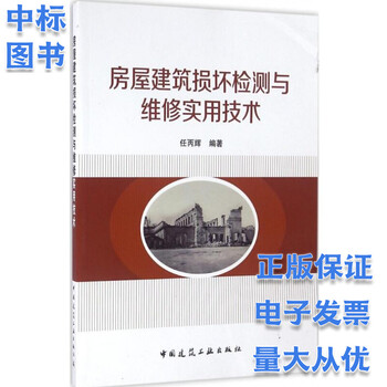 房屋建筑损坏检测与维修实用技术