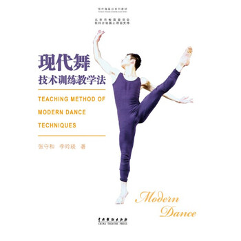 现代舞技术训练教学法