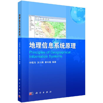 地理信息系统原理 科学出版社