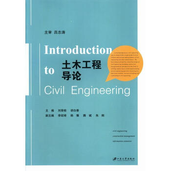 土木工程导论 刘荣桂胡白香 江苏大学出版社