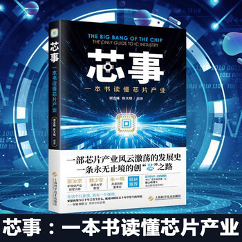 芯事:一本书读懂芯片产业 谢志峰 陈大明 著 芯片产业发展史 芯片因特尔中兴芯片产业发展史 IC制造