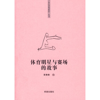 体育明星与赛场的故事