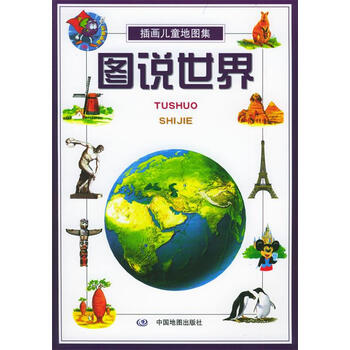 图说世界:插图儿童地图集 曹映红 主编