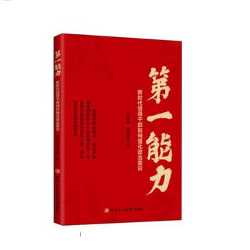 第一能力：新时代领导干部如何强化政治意识附便利贴