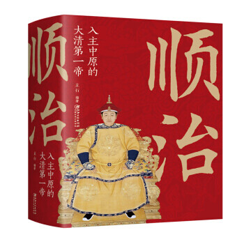 顺治：入住中原的大清第一帝9787548068617