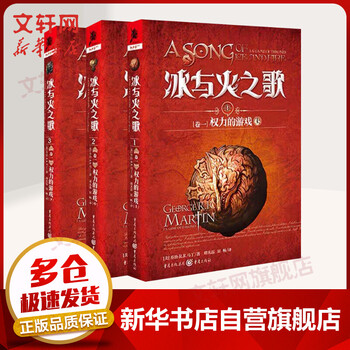 冰与火之歌 卷1 权力的游戏 全套三册 乔治马丁原著小说