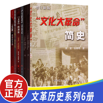 全6册文化大革命简史+回首文革+大跃进亲历记+文革的预演+历史的见证 文革的终结+文革前夜的中国书籍