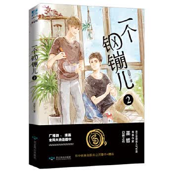 一个钢镚儿 2  巫哲 力潮文创 出品 青春文学