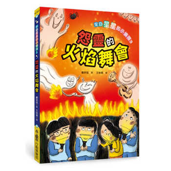预售 郑宗弦 来自星星的小侦探3：怨灵的火焰舞会 小鲁文化