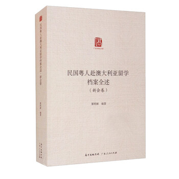 民国粤人赴澳大利亚留学档案全述·新会卷