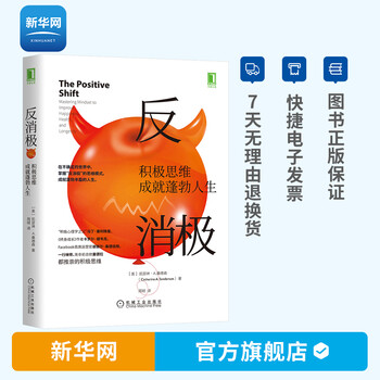 反消极：积极思维成就蓬勃人生 凯瑟琳A.桑德森 机工 hzl