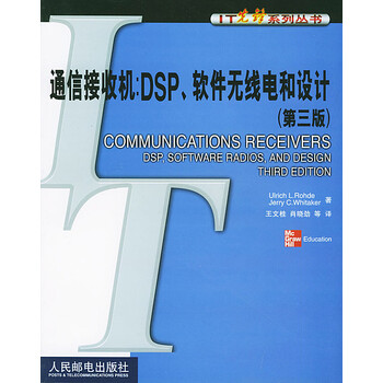 [正版图书] 通信接收机:DSP、软件无线电和设计(第三版) 罗德,惠特克,王文桂 人民邮电出版社