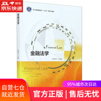 【正版图书】金融法学  浙江大学出版社