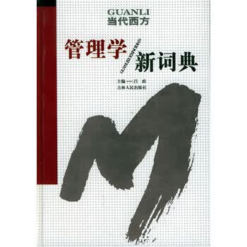 当代西方管理学新词典【正版图书】