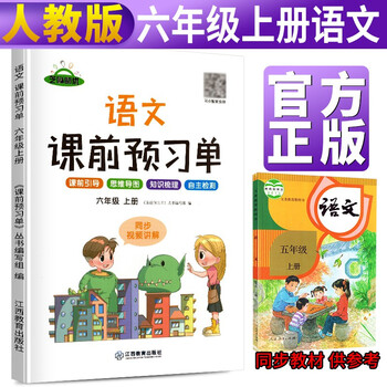 课前预习单六年级上册 课前预习单语文部编人教版课前预习单六年级上册同步训练题黄冈53天天练教材学霸辅导书全套课堂笔记