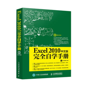 【】Excel 2010中文版完全自学手册龙马高新教育计算机/网络 家庭与办公室用书 微软Offic