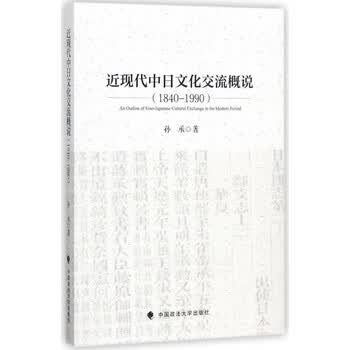 近现代中日文化交流概说(1840-1990)