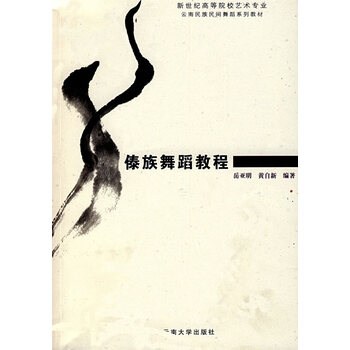 傣族舞蹈教程