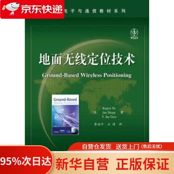 【新华书店 官方自营】地面无线定位技术 Kegen Yu(余科根), Ian Sharp(夏伊恩), Y. 电子工业出版社