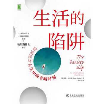 生活的陷阱如何应对人生中的至暗时刻 路斯哈里斯机械工业出版