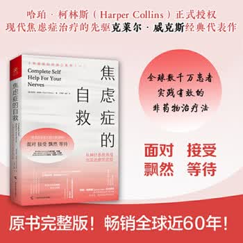 【新版】精神焦虑症的自救系列 克莱尔威克斯  心理学经典著作 【1从神经角度出发焦虑症】