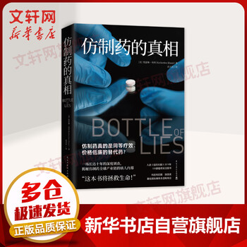 仿制药的真相 揭秘仿制药全球产业链的骇人内幕