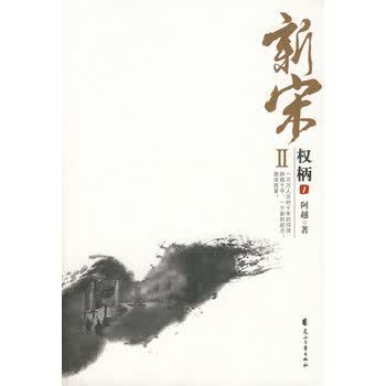 [正版图书] 新宋 权柄1 阿越 花山文艺出版社 9787807552567