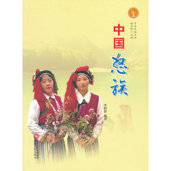 中华民族全书·中国怒族