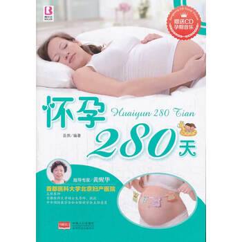 怀孕280天