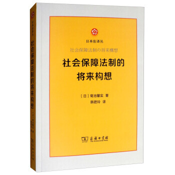 社会保障法制的将来构想