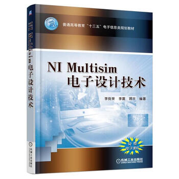 NI Multisim电子设计技术李良荣电子与通信9787111527565