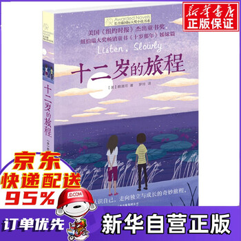 【新华自营】十二岁的旅程/长青藤国际大奖小说书系