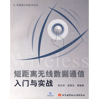 短距离无线数据通信入门与实战
